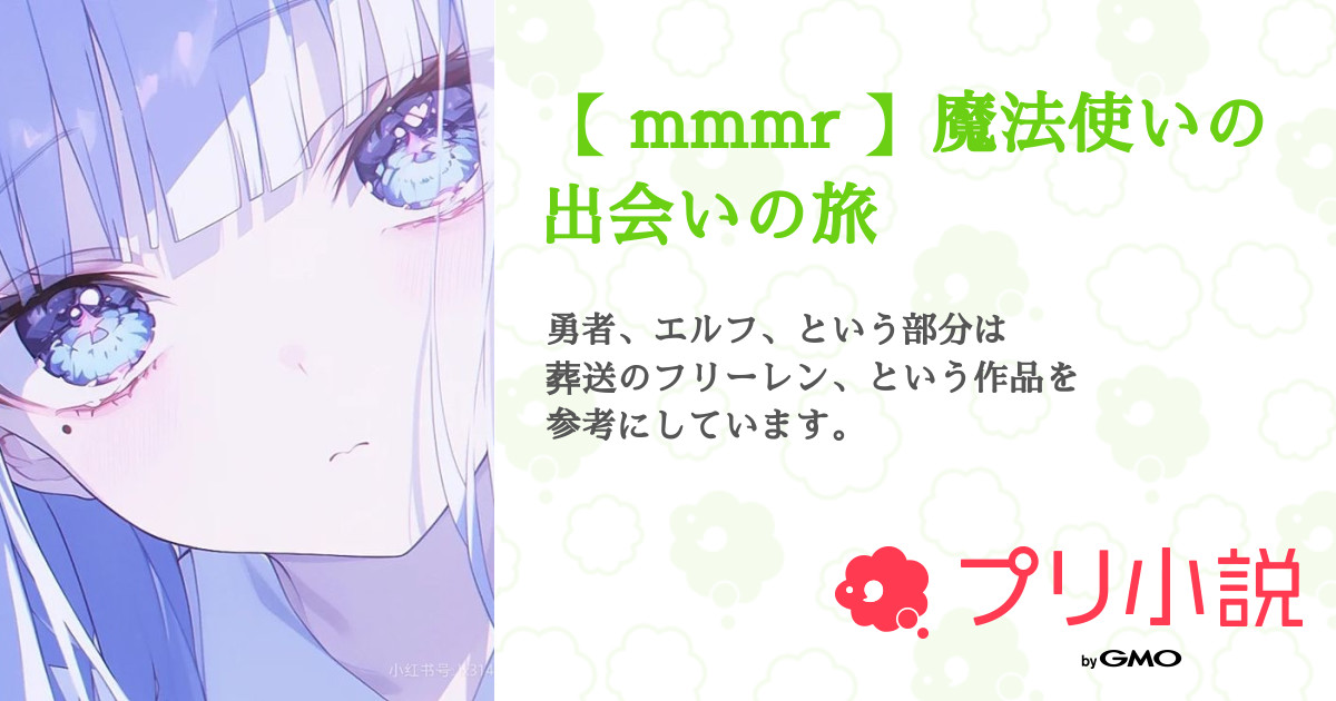 mmmr 】魔法使いの出会いの旅 - 全3話 【連載中】（ 翠乃 光さんの小説） | 無料スマホ夢小説ならプリ小説 byGMO